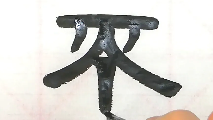 伊秉绶隶书公开课:横、竖、撇、捺的写法,以“一、三、不”为例