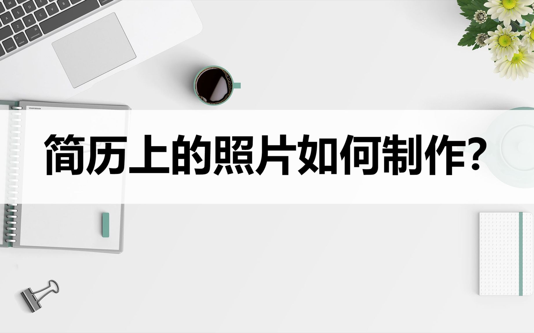 简历上的照片如何制作?教你两种制作小妙招
