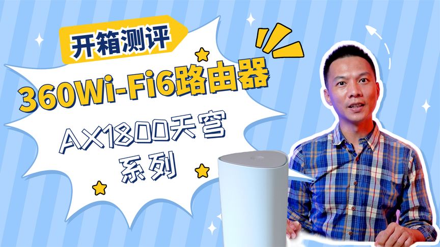 360 V6路由器开箱测评:Wi-Fi6对网速提升效果如何?
