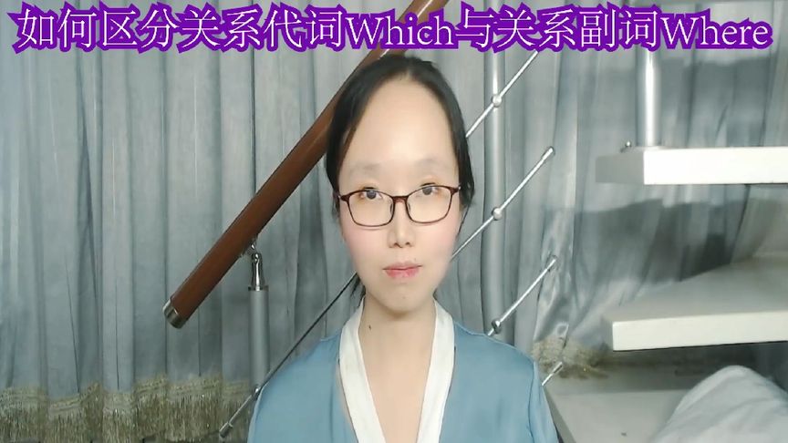 关系代词which、关系副词where傻傻分不清?苗老师教你一招搞定!