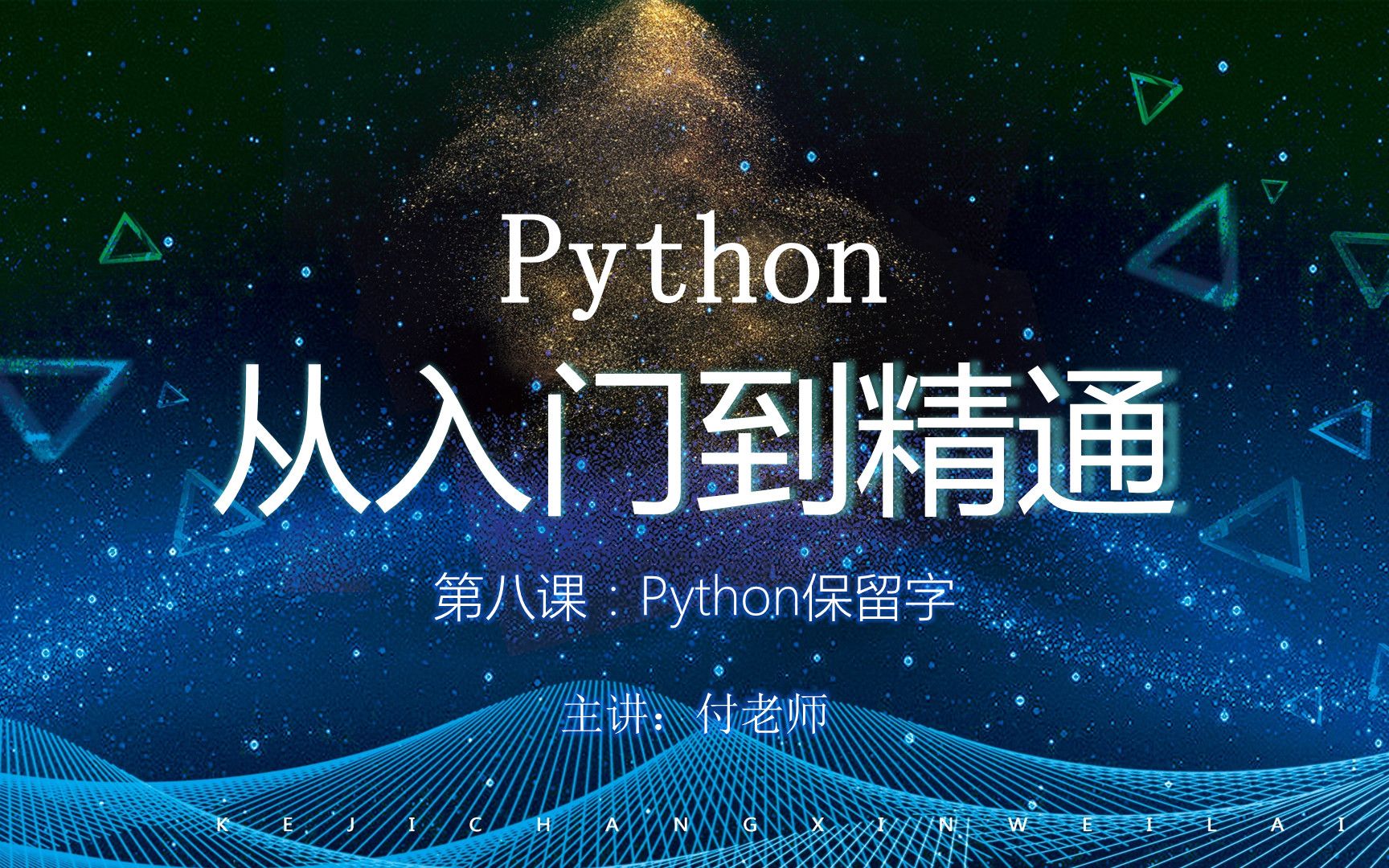 P8-第八课:Python保留字
