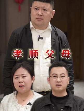 孝顺父母是中华民族的传统美德。 #抖音短剧 #dou上热门 #传递正...