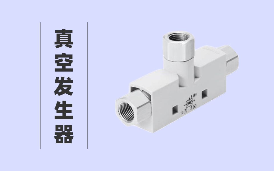 真空发生器工作原理是什么?还不懂的赶紧来看