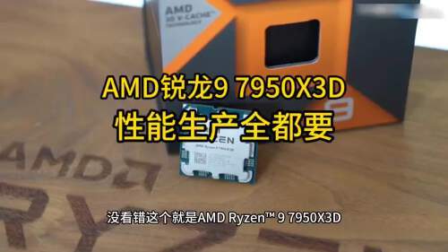 AMD锐龙CPU:我不止要生产我还要打游戏