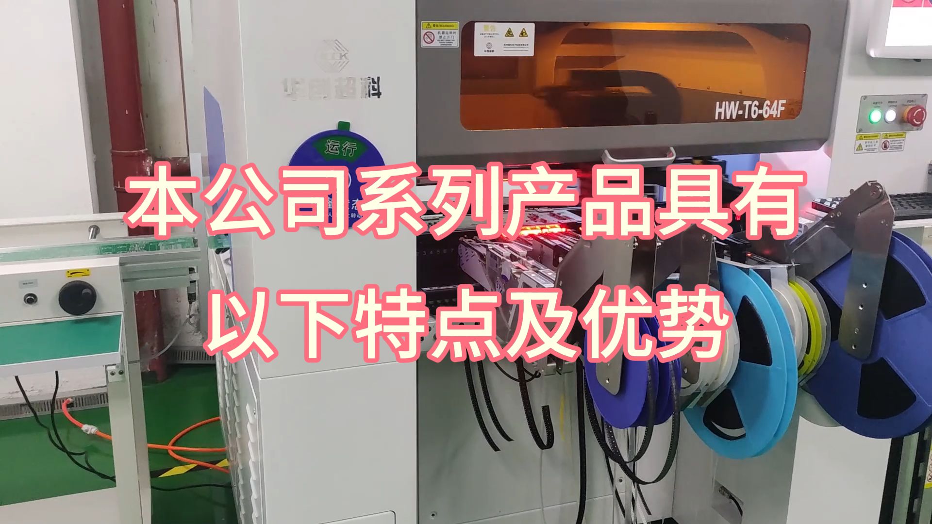 15年国产贴片机研发生产经验,技术成熟设备稳定功能丰富