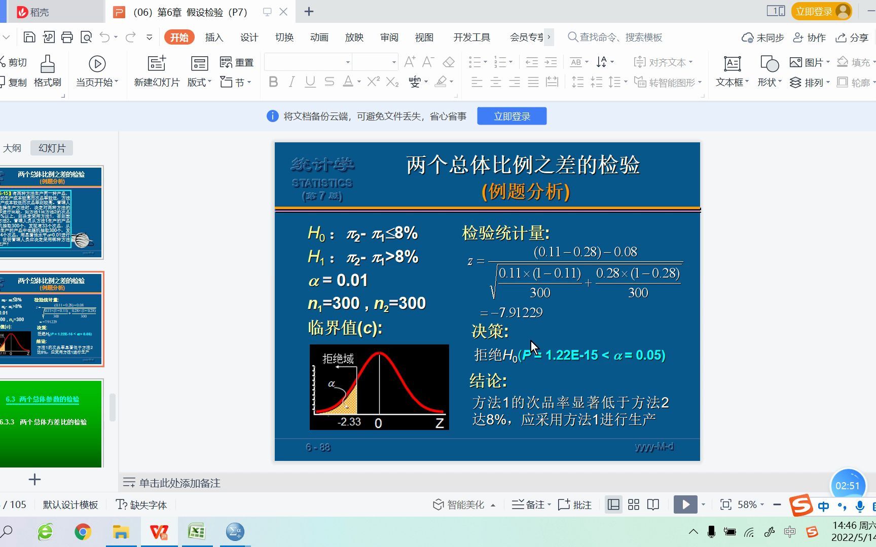 第6章例题6.15 两个总体比例之差的检验