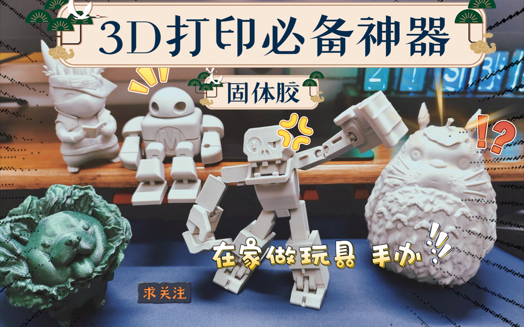 3D打印机必备神器:固体胶!在家轻松打印玩具、手办、摆件模型,超好玩...