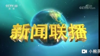 中央广播电视总台央视《新闻联播》2020最新片头(16:9屏幕 ...