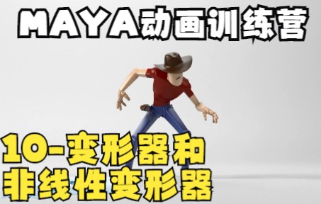 MAYA动画中文版-010-动画基础课-变形器和非线性变形器