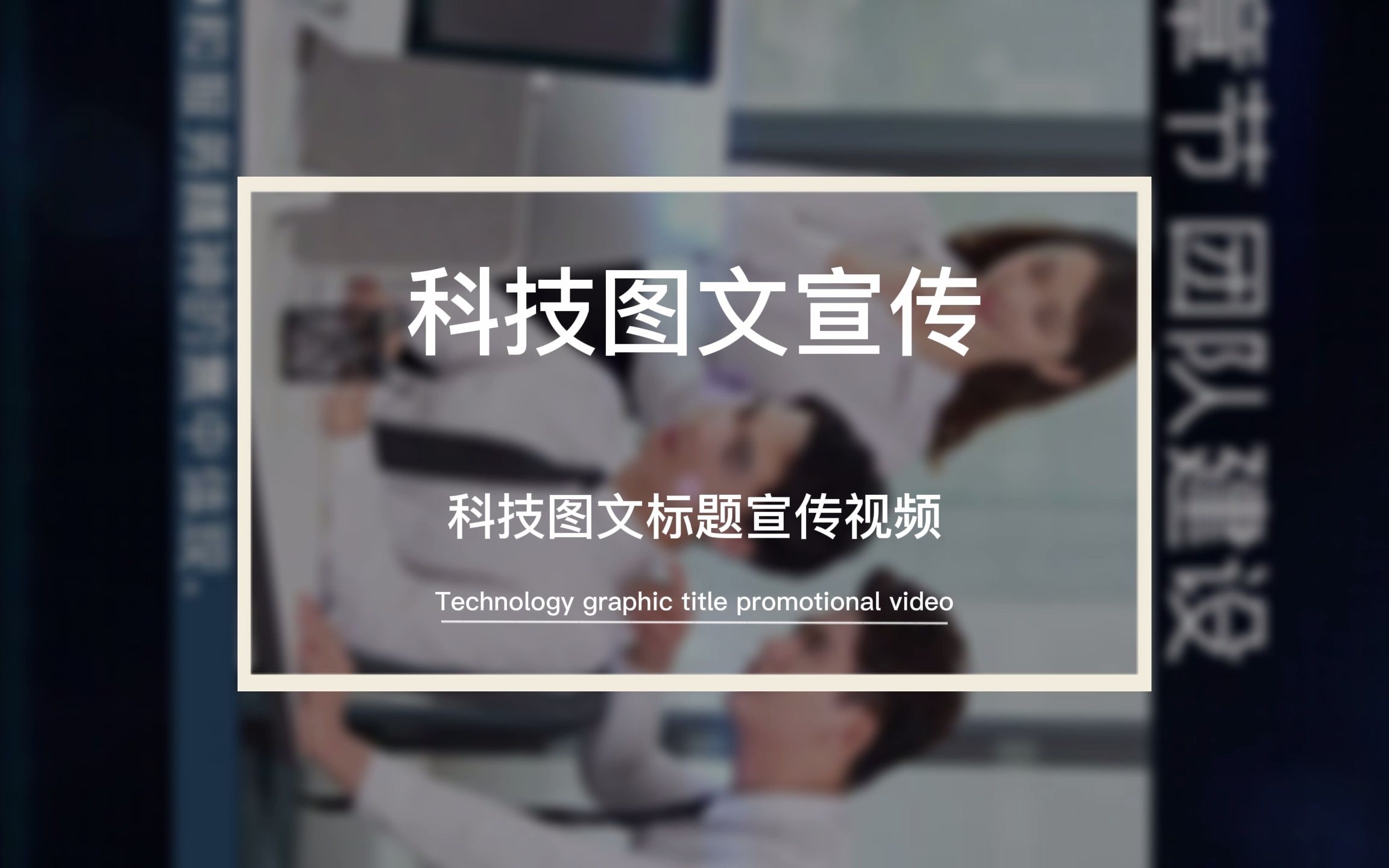 【宣传片】科技感十足的企业宣传片模板直接套用