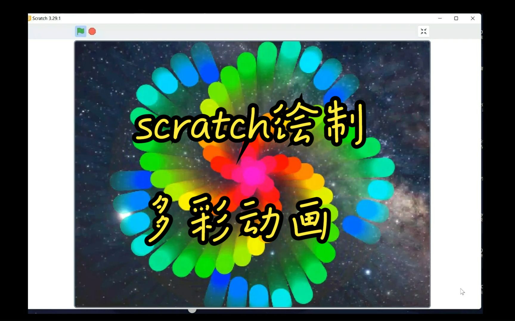 scratch自制创意动画,看到最后惊呆了