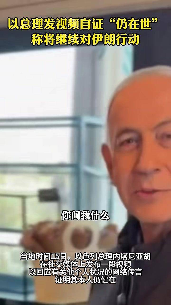 以色列总理发视频自证"仍在世",称将继续对伊朗行动(来源:CCTV1剪辑:...