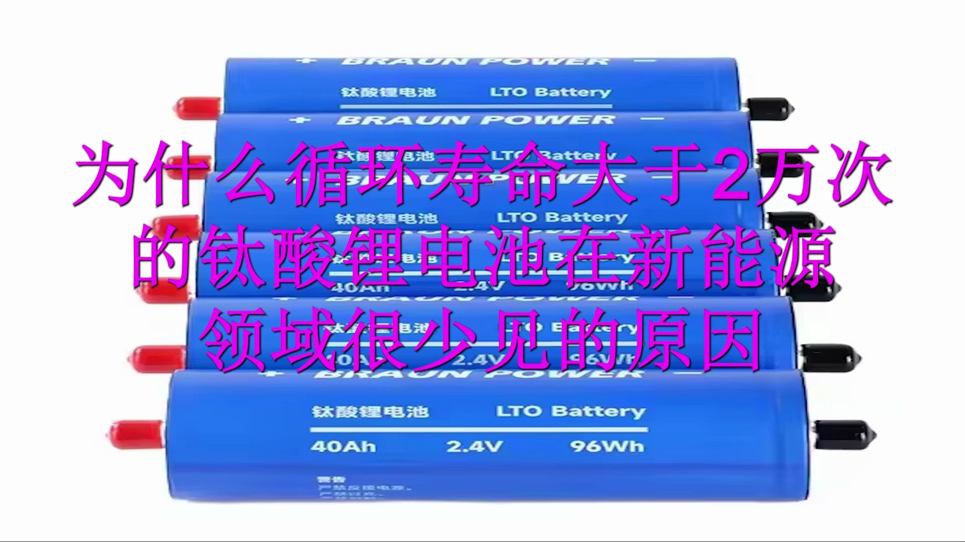 钛酸锂电池的特点及在新能源领域很少见的原因_1