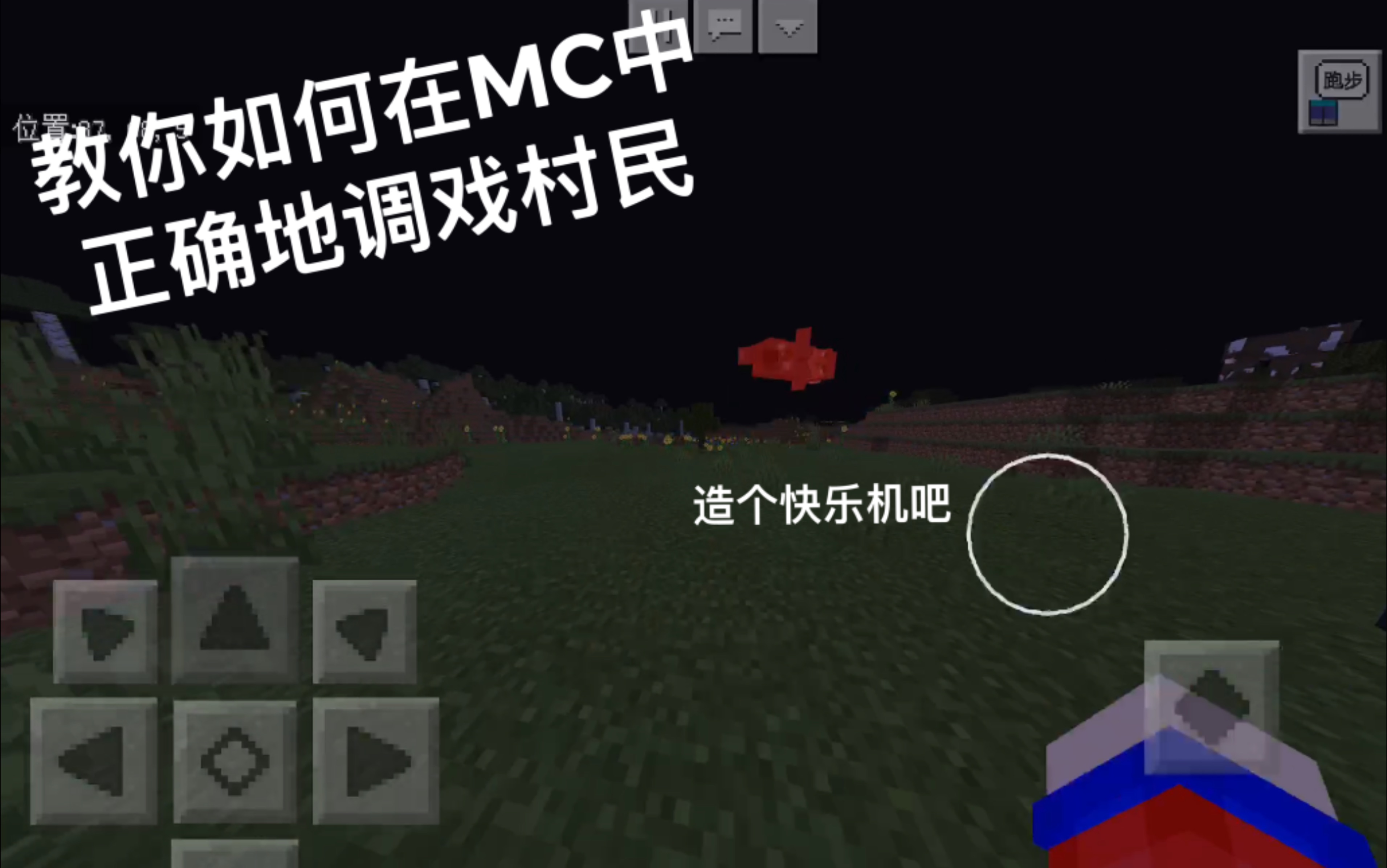 【Minecraft 】教你如何在MC中正确调戏村民