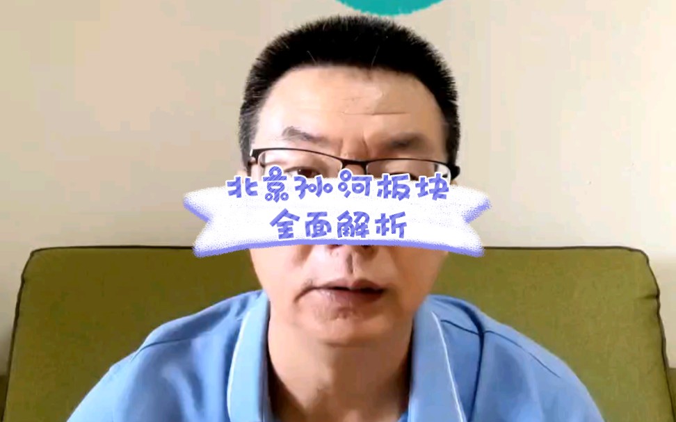 北京孙河板块全面解析