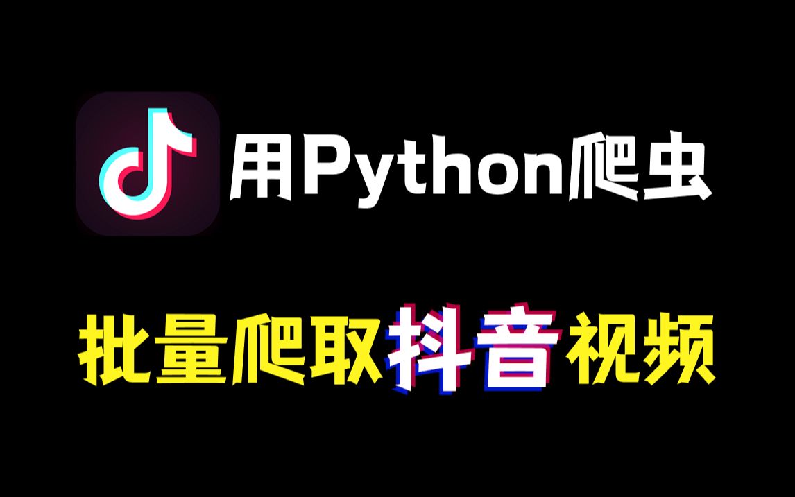 最新宝藏资源!Python爬取抖音短视频资源(附源码),实现无水印免费下载...