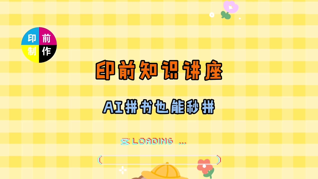 不会用Preps拼书?用AI也能秒拼! #教程 #平面设计 #印前制作