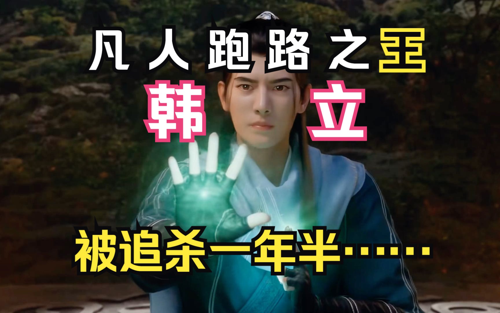 韩立被追杀一年半!他也太能跑了吧?凡人修仙传灵界篇178;血光三大...