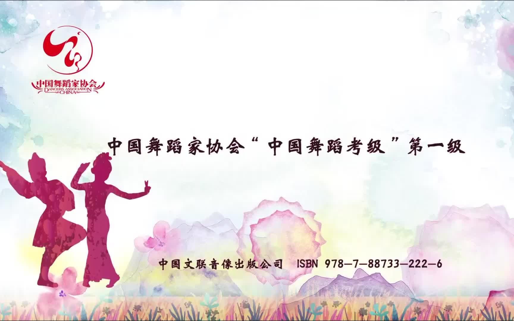 中国舞蹈家协会第四版中国舞考级教材视频1级