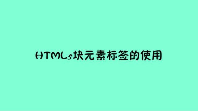 HTML5块元素标签的使用