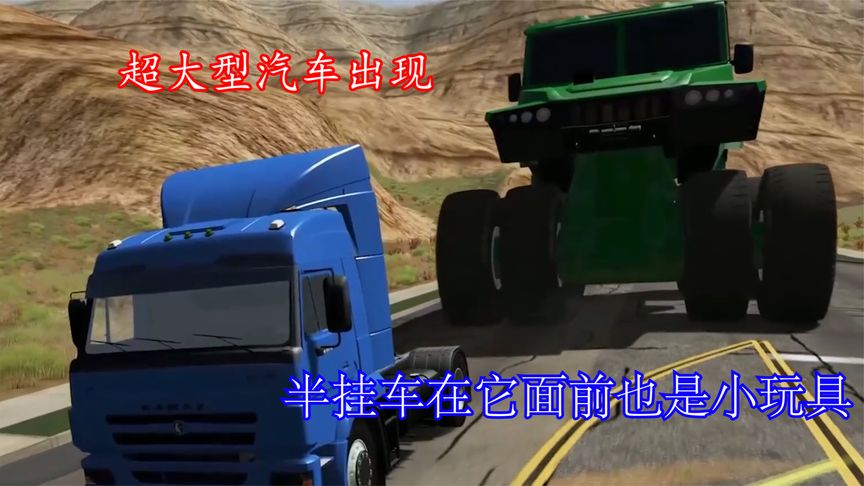 车祸模拟器:超大型汽车出现,半挂车在它面前也是小玩具