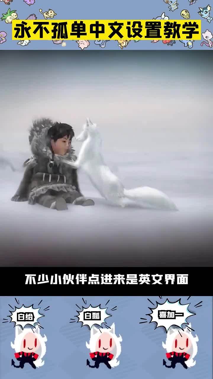 领了游戏还不会设置中文看这个希望能帮到大家!