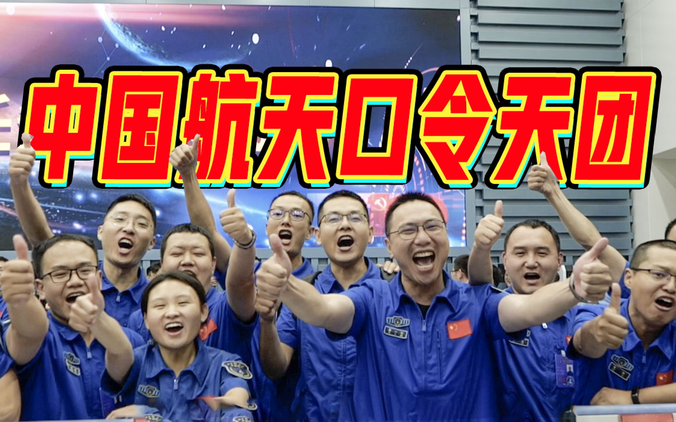 天和核心舱成功发射,揭秘文昌航天发射场的“口令天团”