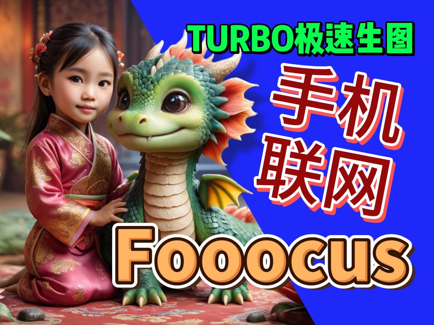 Fooocus联网使用指南【简单打造私有云绘画】手机+局域网+远程控制...