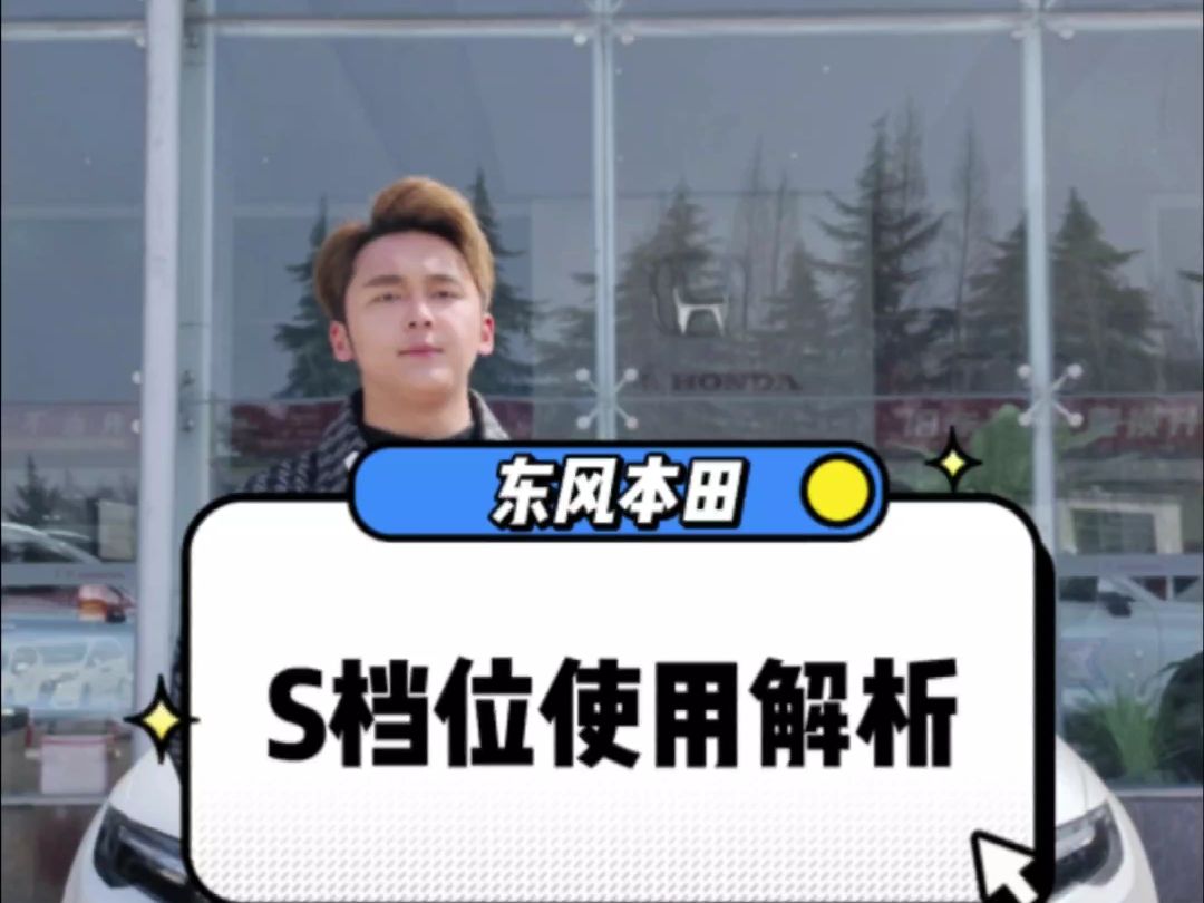 #东风本田 #CRV 揭秘东风本田S档位使用技巧:飙升动力,轻松驾驶!#...