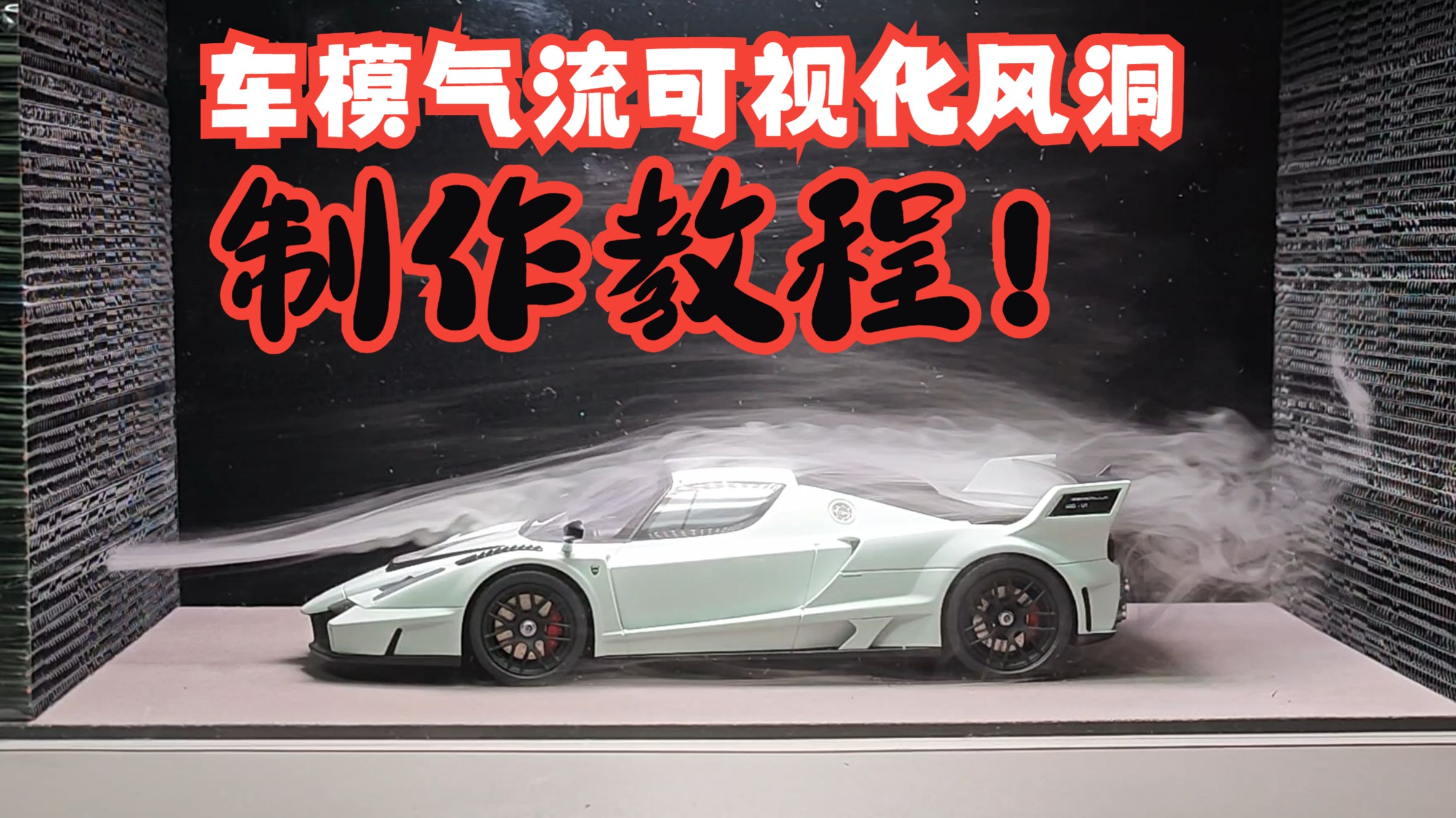 气流可视化!车模风洞模型制作保姆级教程