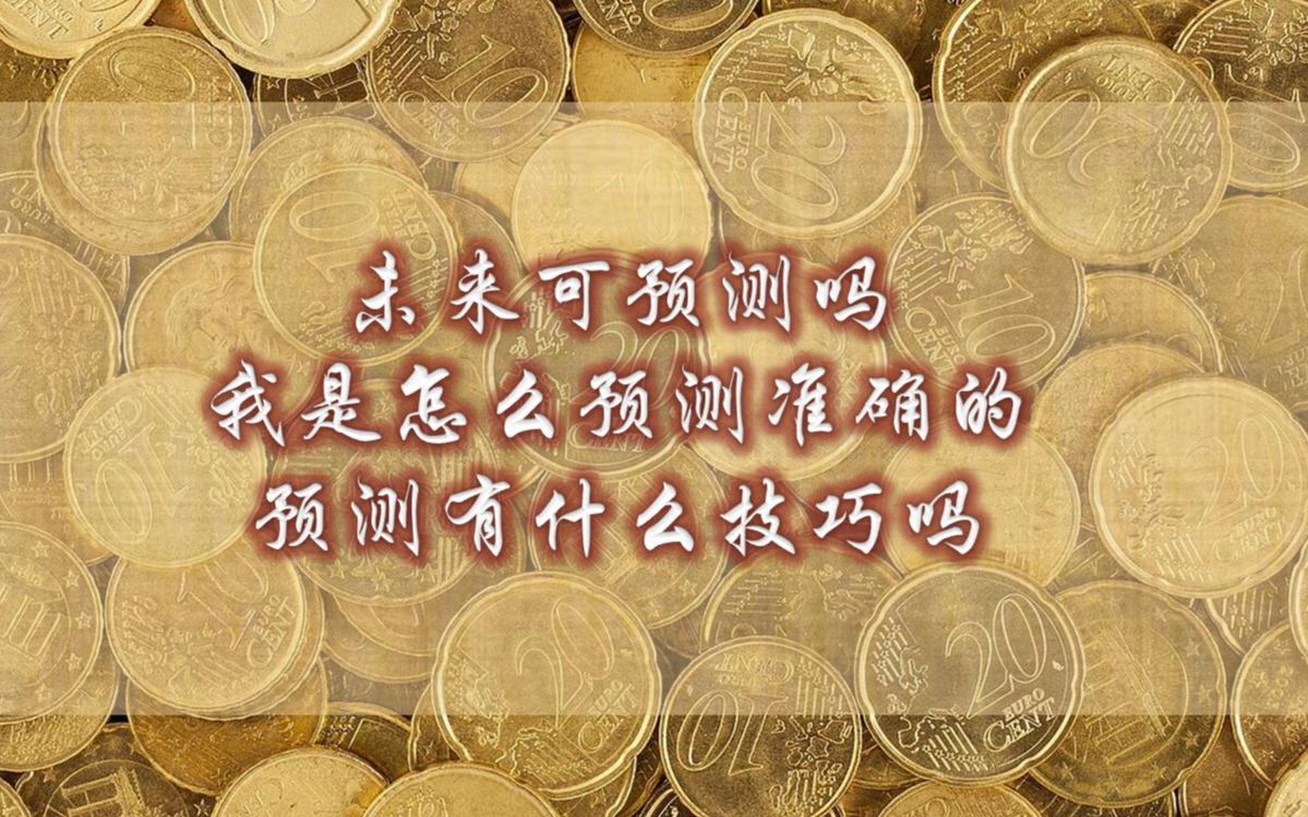 未来可预测吗,科学准确的预测技巧是什么