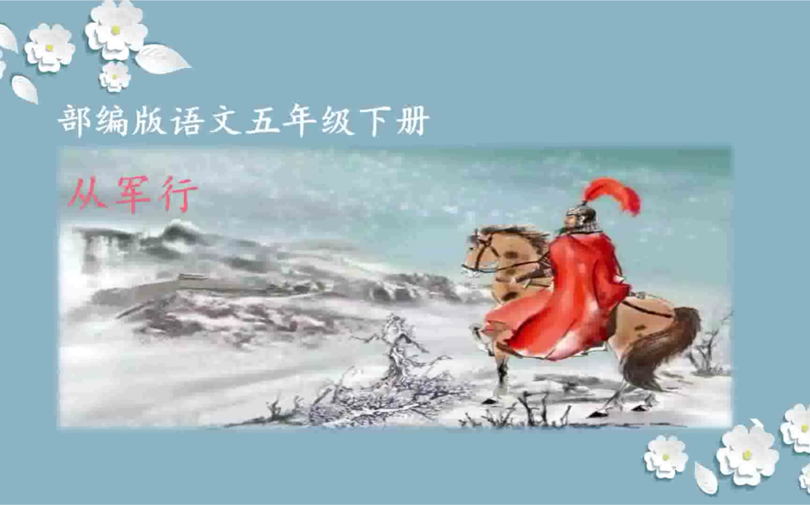 《从军行》微课