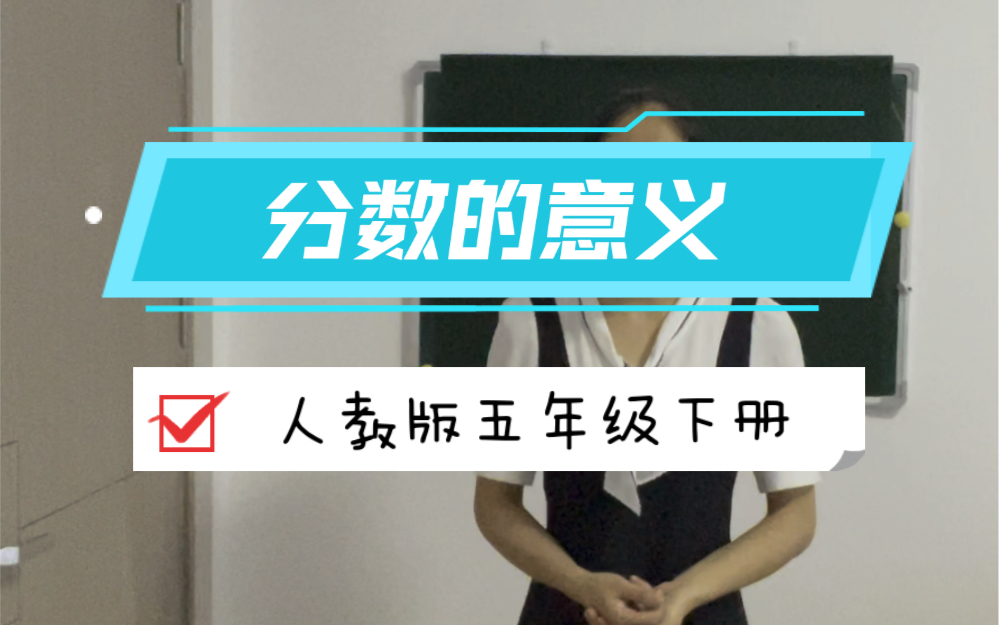 分数的意义试讲无数遍,终于有一遍看的过去(人教版五年级下册)