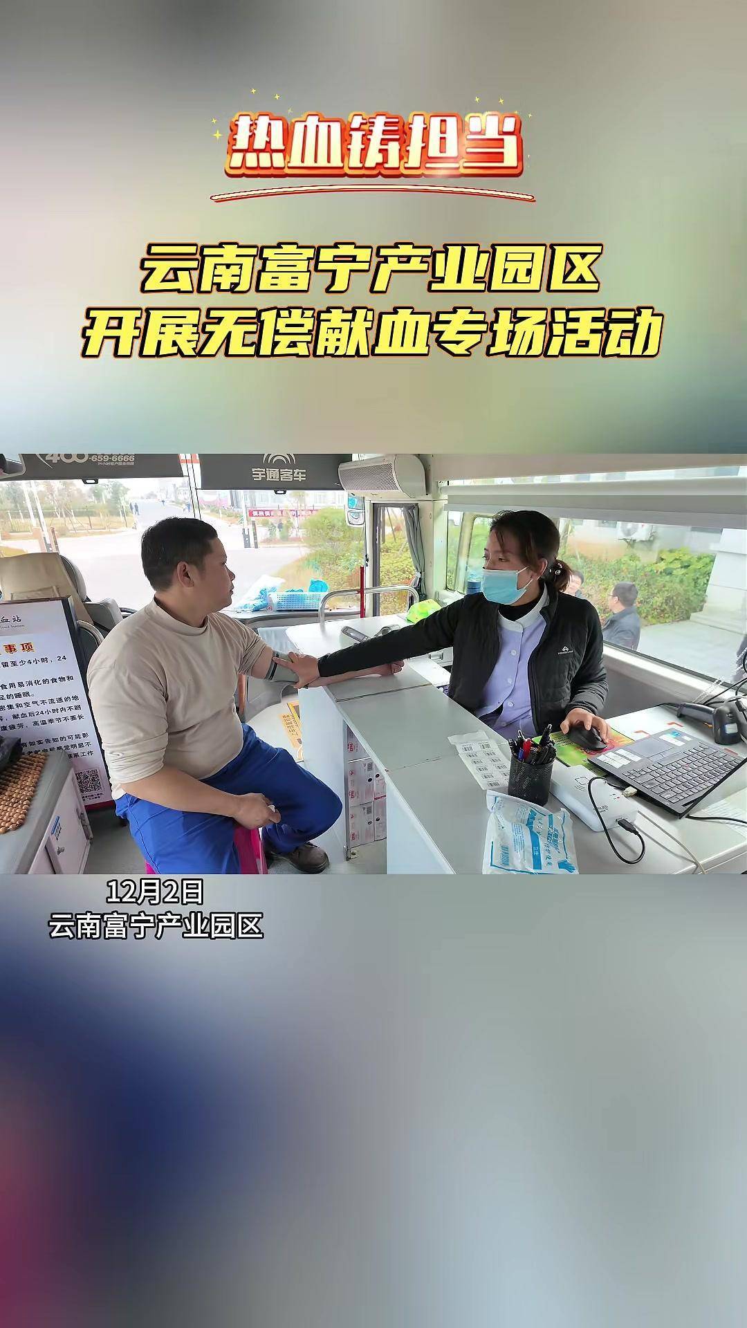 热血铸担当!云南富宁产业园区开展无偿献血专场活动#献血