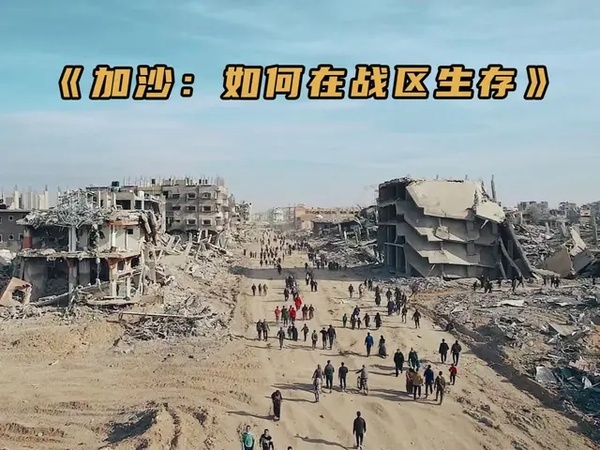 《加沙:如何在战区生存》童眸刻下:战火加沙,活着就行了
