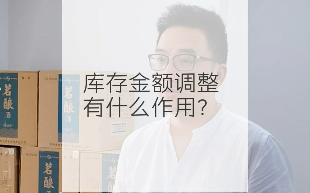 库存金额调整有什么作用?