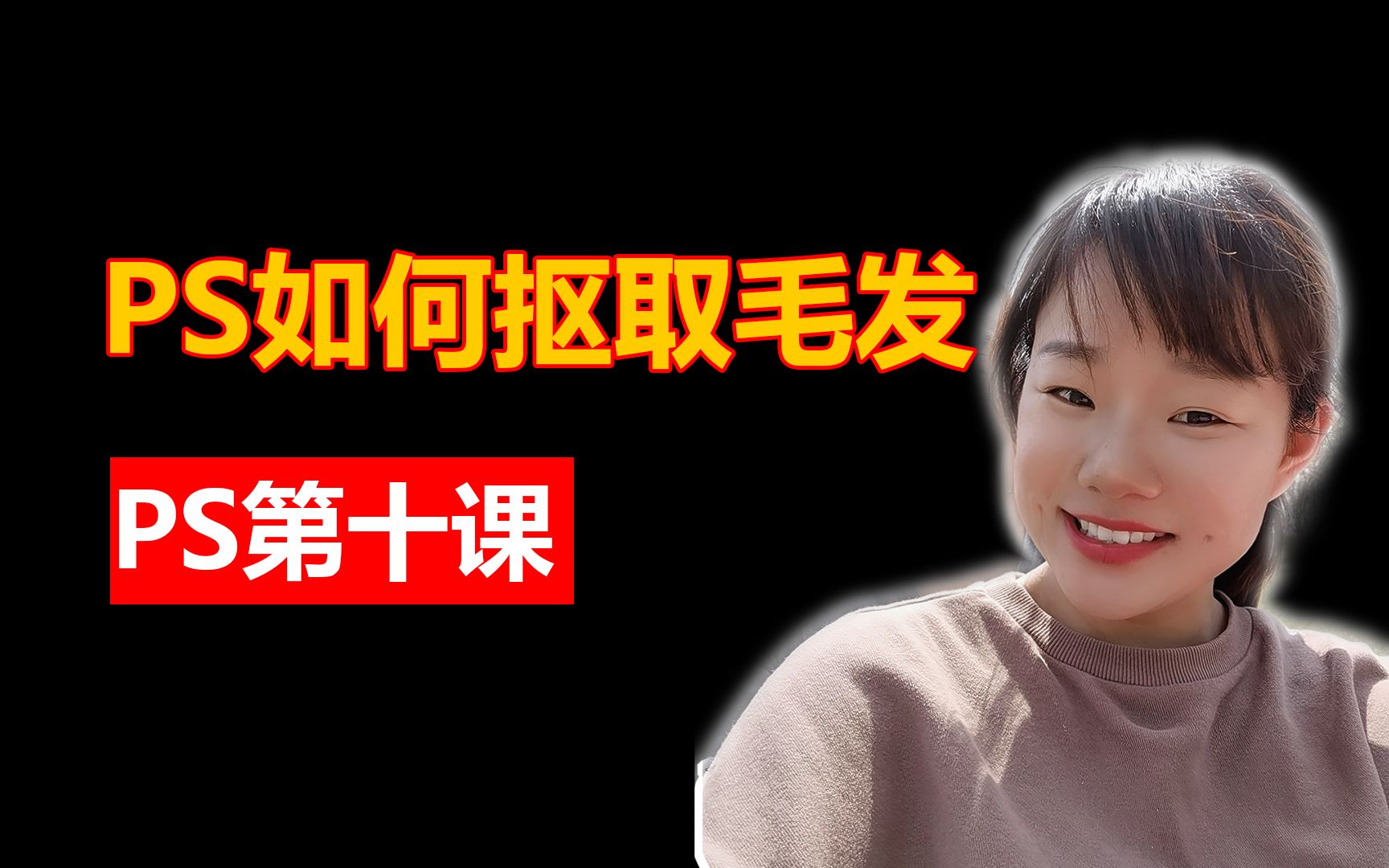 ...兼职,第10节】PS如何抠取毛发-毛发怎么抠图教程-用ps怎么抠毛发