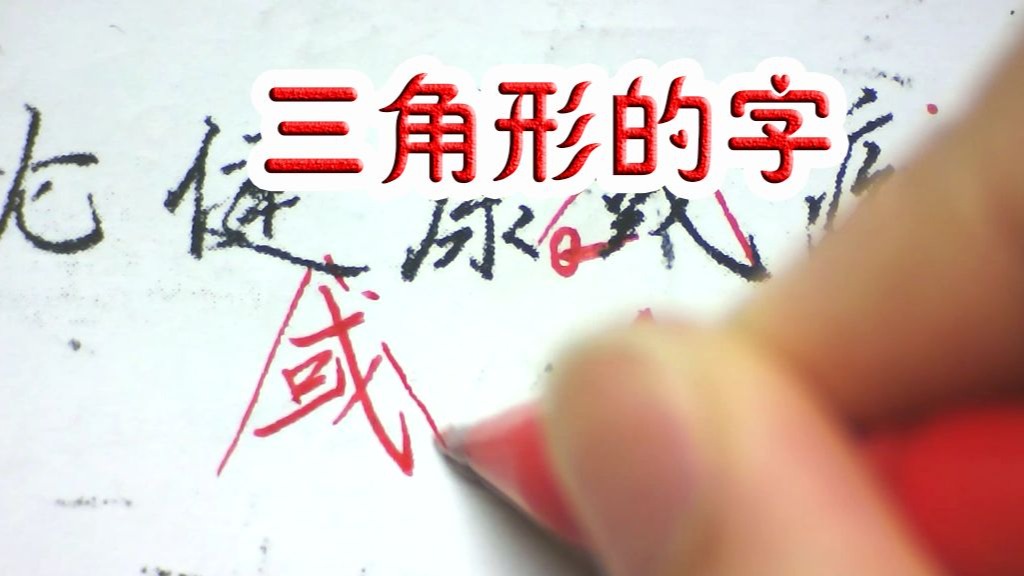 三角形最稳定,学会写三角形的字,结构更好看