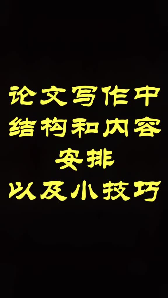 413_毕业论文写作中结构和内容的安排以及小技巧。标题设计,论文...