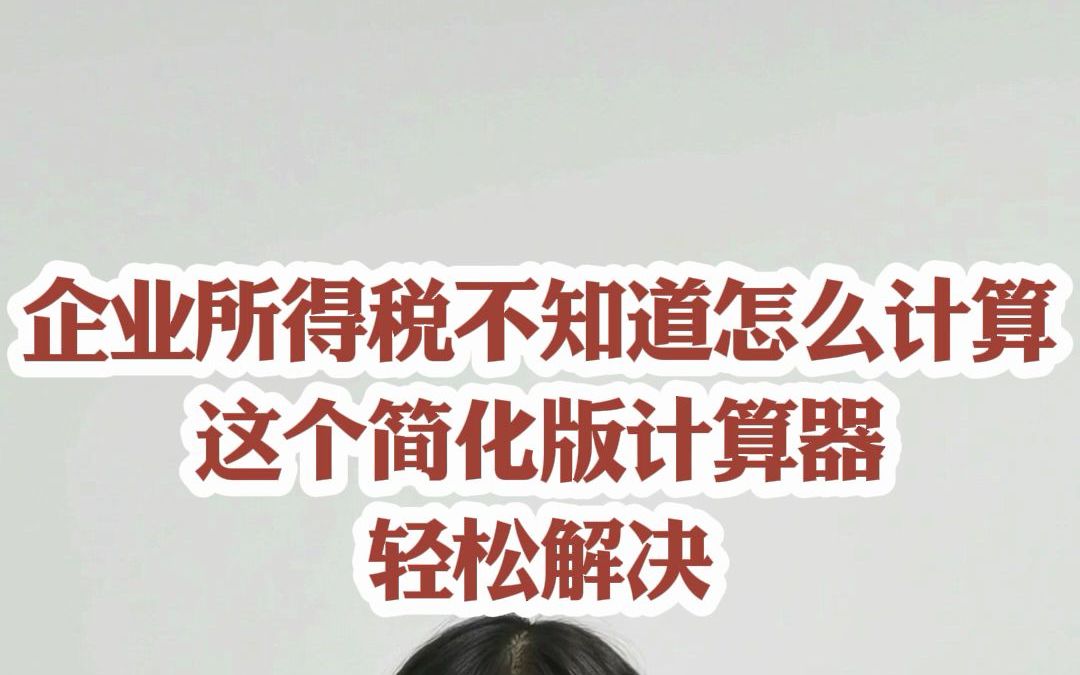 企业所得税不会计算?不用慌,有了这个简化版计算器,再也不用担心出错...
