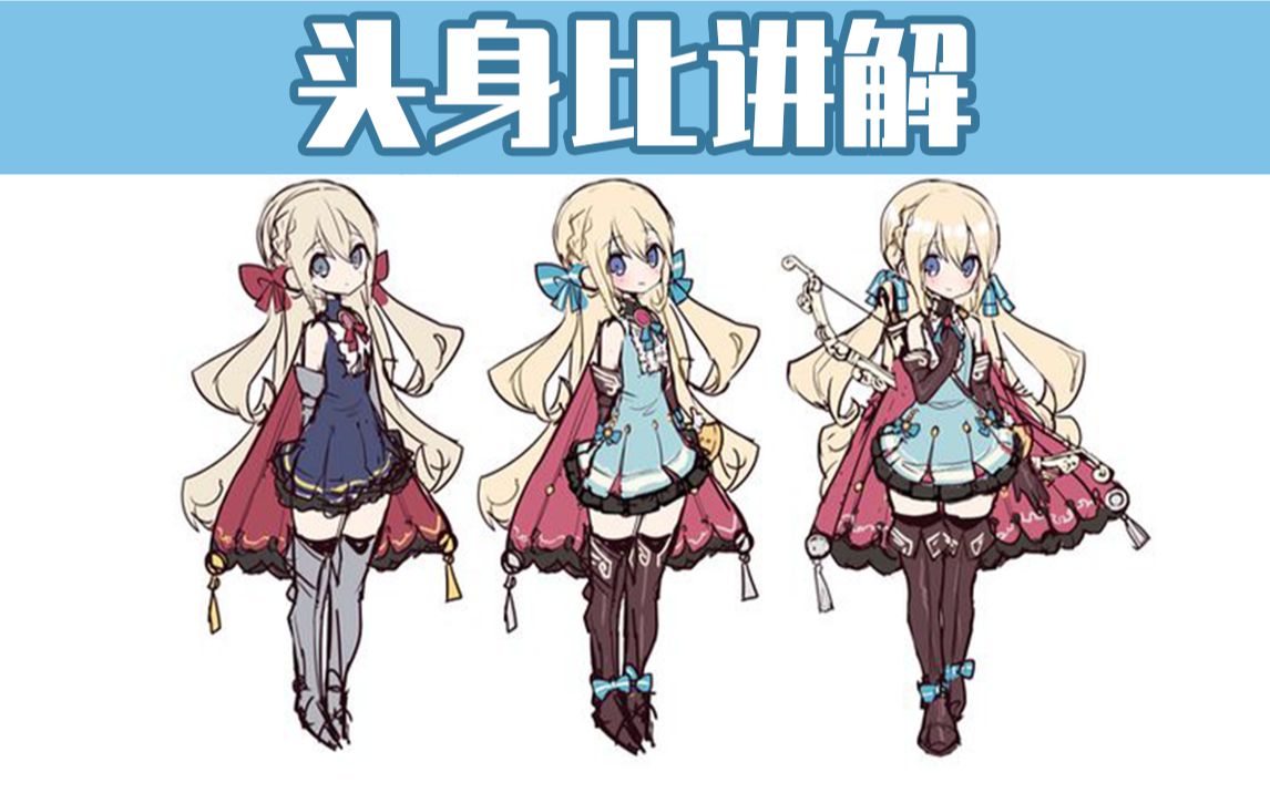 【绘画教程】画不好人体比例?讲解头身比!教你如何画出正确的比例!