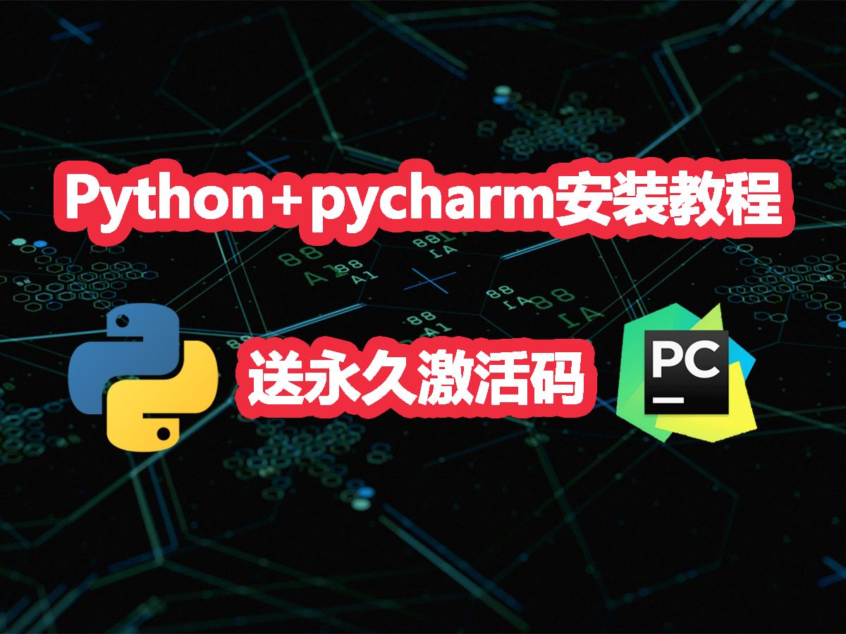 Python2024最新安装教程(送永久激活码)