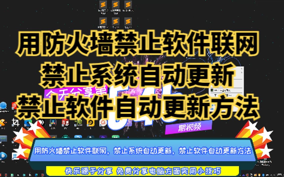 用防火墙禁止软件联网,禁止系统自动更新,禁止软件自动更新方法