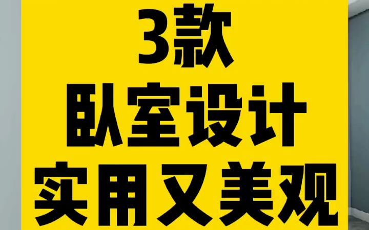 3款小卧室设计布局,实用又美观的卧室装修 卧室小具体要怎样装修才...