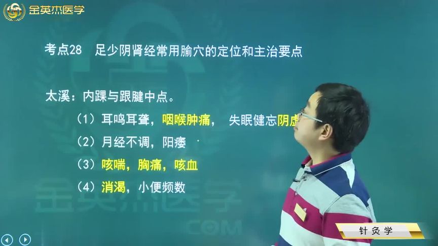 中医09针灸学28足少阴肾经:太溪穴位置所在,以及所能治疗的病症