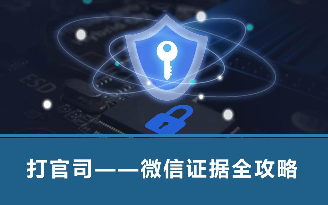 微信证据全攻略(网络版)