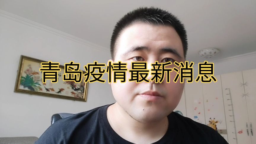 山东疫情防控通告,青岛疫情最新消息,青岛疫情防控通告最新消息