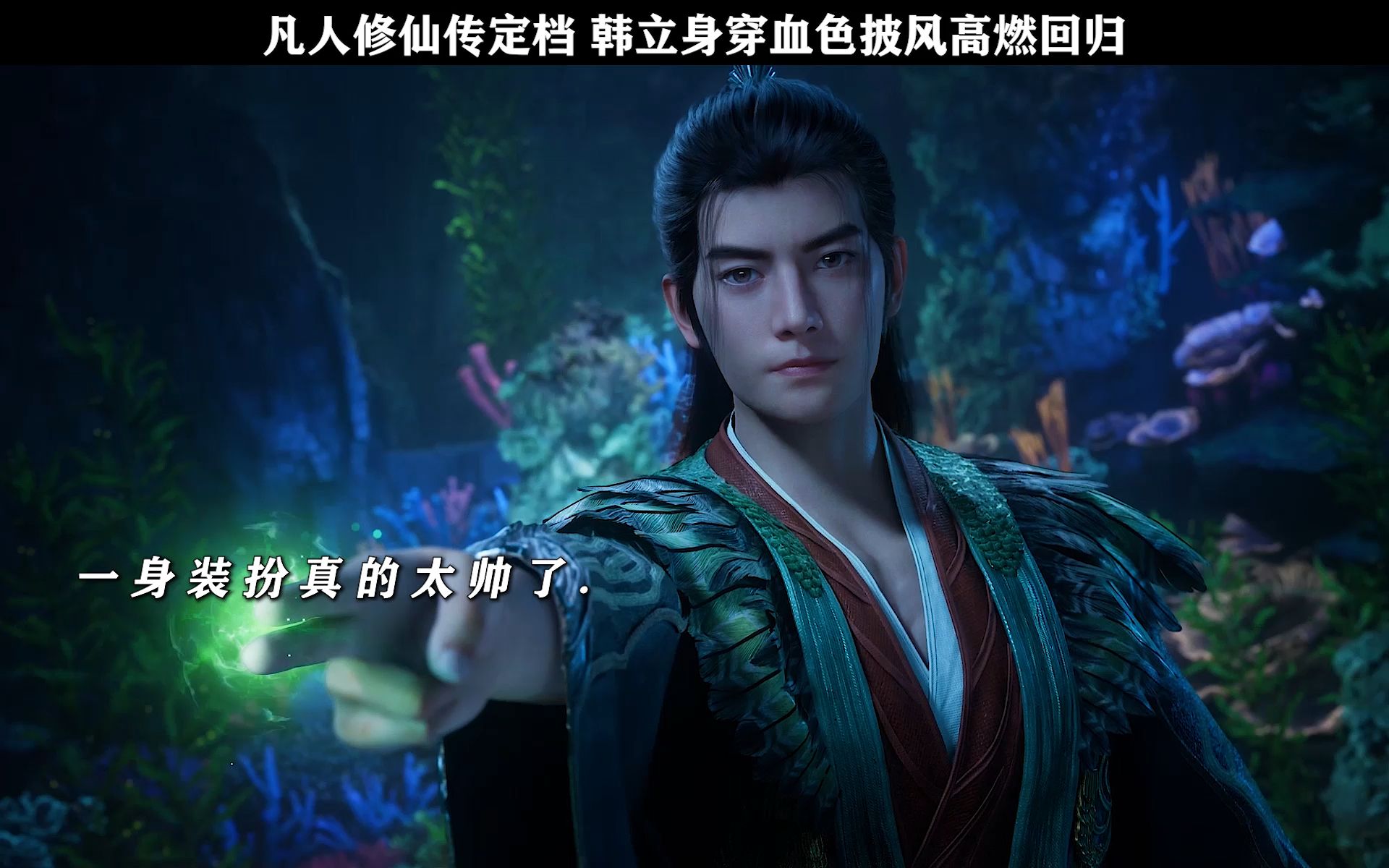 凡人修仙传定档 韩立回归!