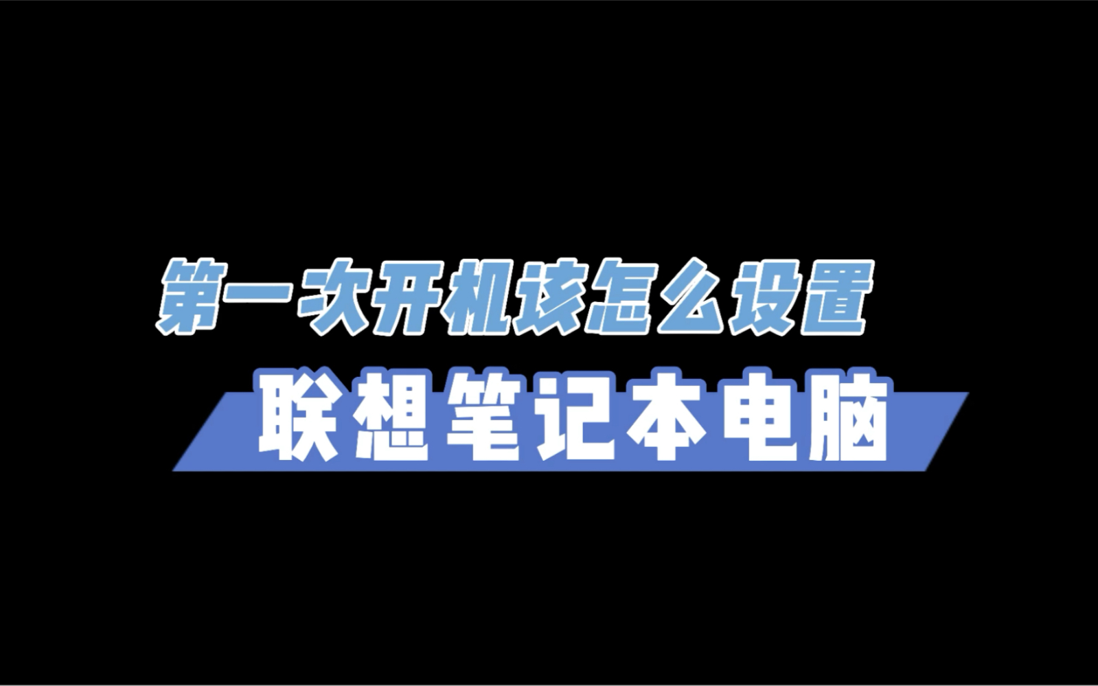 新电脑到手后,第一次开机应该怎么设置呢?