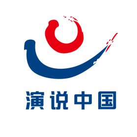 演说中国 